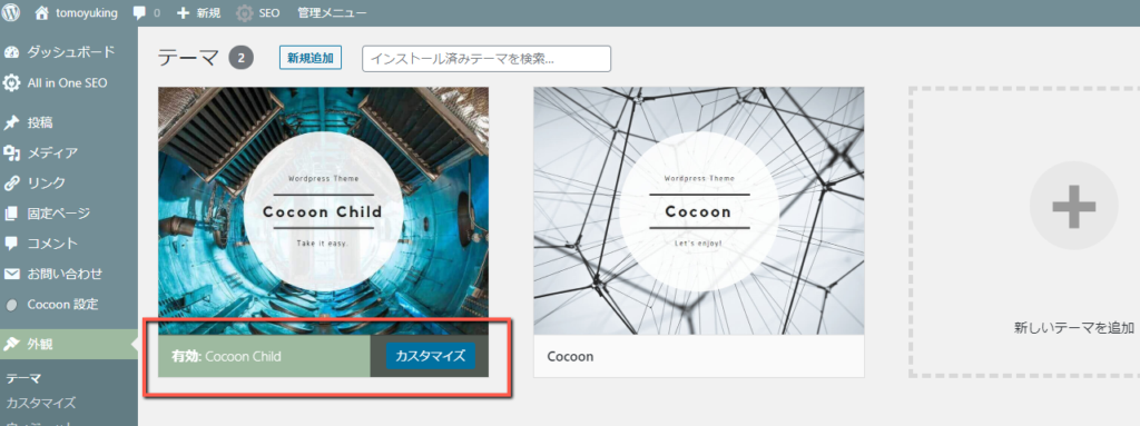 [Cocoon]子テーマを入れる理由を説明 | tomoyuking