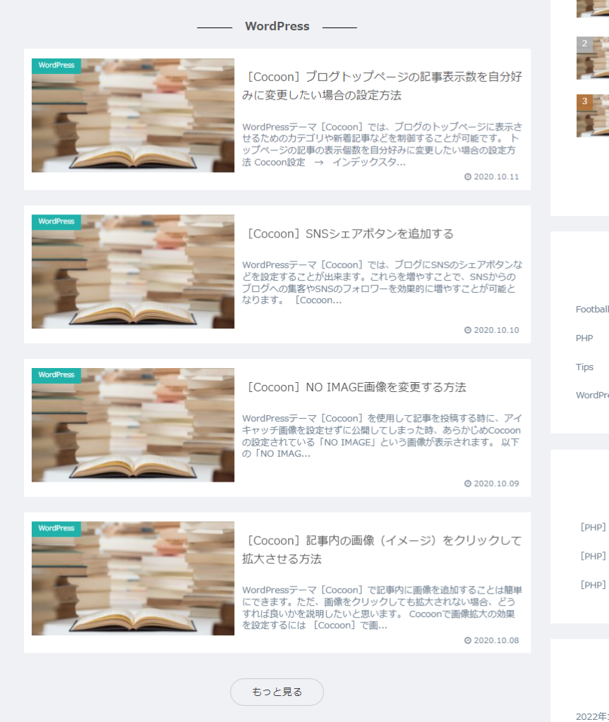 [Cocoon]ブログトップページの記事表示数を自分好みに変更したい場合の設定方法 | tomoyuking